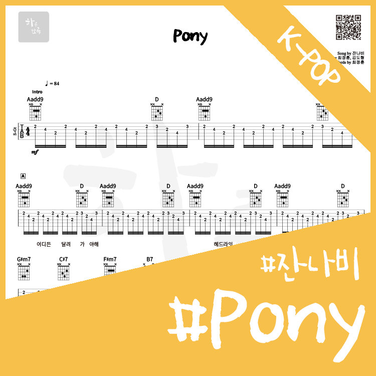잔나비(JANNAABI )- 포니(Pony)【★★★☆☆】 : 하루한곡 TAB악보
