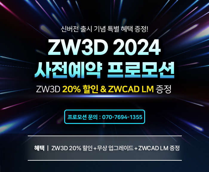 [ZW3D] ZW3D 2024_20% 할인 & ZWCAD LM 증정 프로모션 (~7.28) : 공지사항