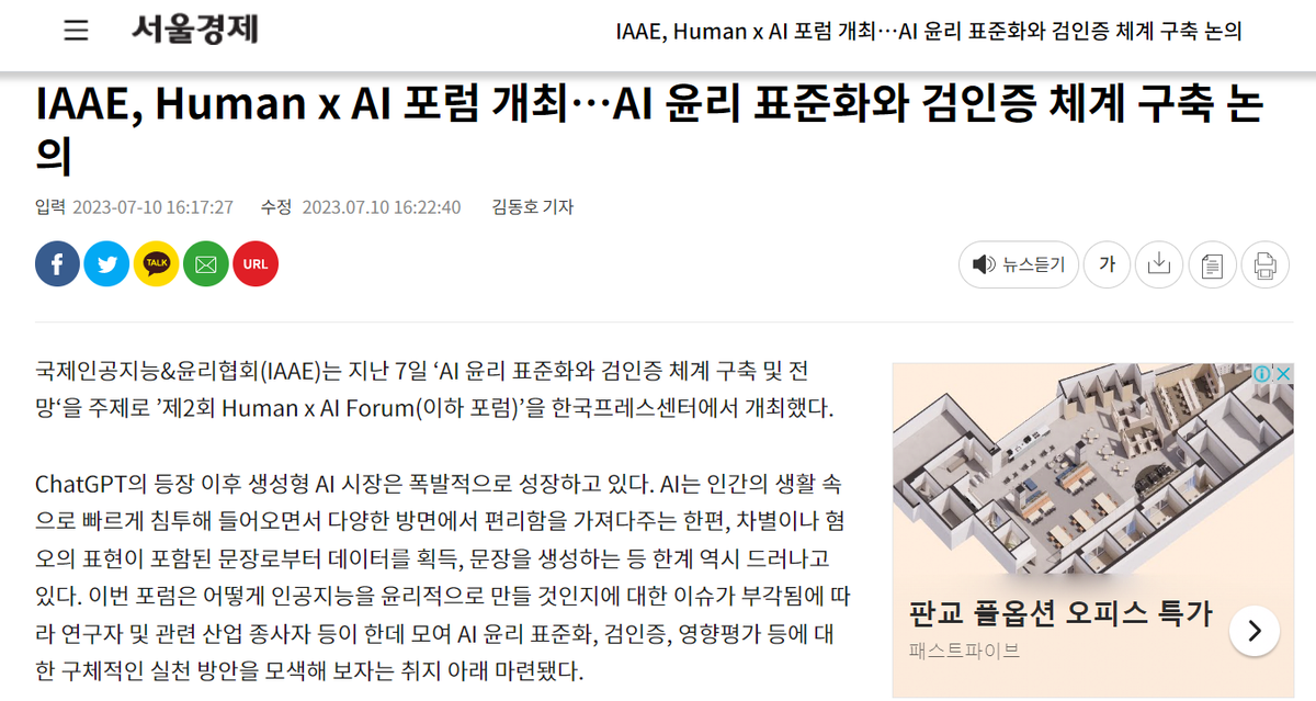 [서울경제] IAAE, Human x AI 포럼 개최…AI 윤리 표준화와 검인증 체계 구축 논의 : IAAE 국제인공지능윤리협회 보도자료
