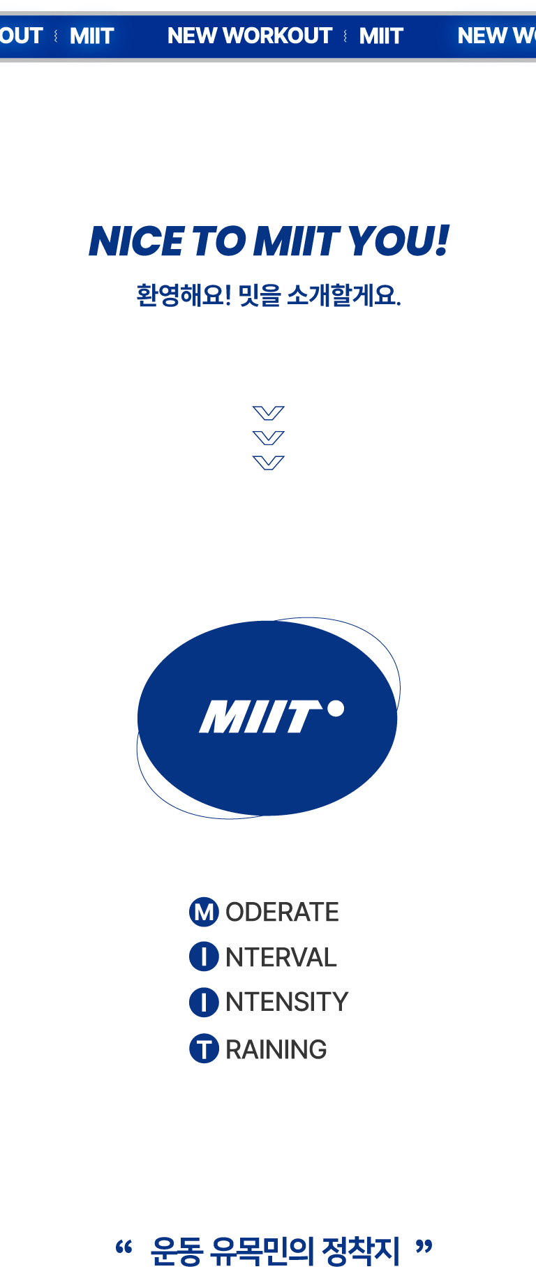 새로운 중강도 그룹 워크아웃 브랜드 밋 | MIIT