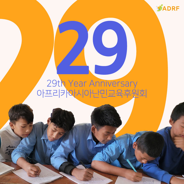 ADRF 29주년 : ADRF(아프리카아시아난민교육후원회)