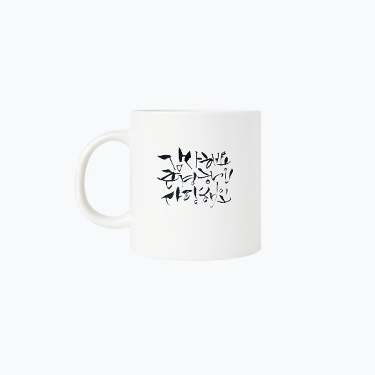 캘리그라피 주문제작 머그컵 커스텀머그컵 캘리머그컵 머그컵선물 답례품 기업선물 선물용컵 기업판촉물 머그컵주문제작
