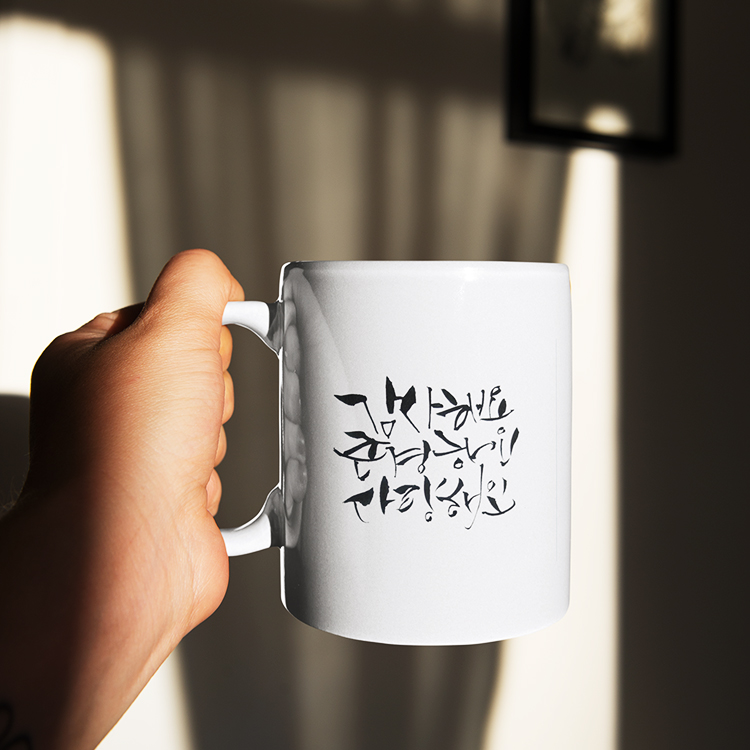 캘리그라피 주문제작 머그컵 커스텀머그컵 캘리머그컵 머그컵선물 답례품 기업선물 선물용컵 기업판촉물 머그컵주문제작