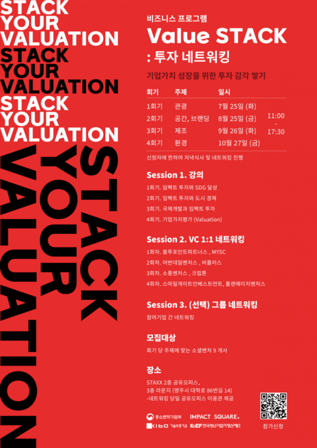 [임팩트스퀘어]Value Stack(VC 네트워킹) 비즈니스 프로그램 참여 소셜벤처 모집 : 소셜벤처 소식
