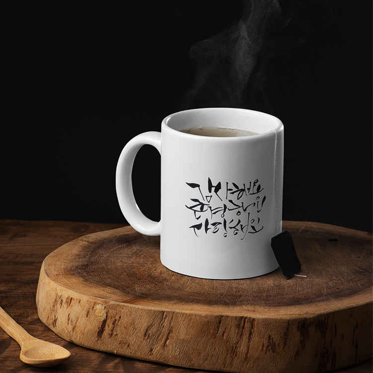 캘리그라피 주문제작 머그컵 커스텀머그컵 캘리머그컵 머그컵선물 답례품 기업선물 선물용컵 기업판촉물 머그컵주문제작