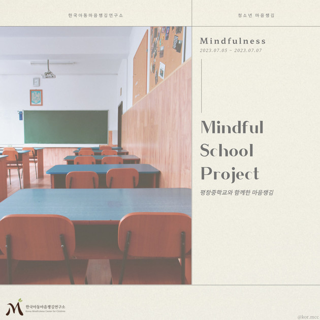 [Mindful School Project] 평창중학교 마음챙김 프로그램 후기 : 한국아동마음챙김연구소