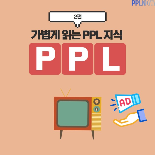[가볍게 읽는 PPL 지식] PPL의 시초는? : ppl광고에 대한 모든 것에 대해 알려드립니다
