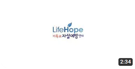 라이프호프 2018, 생명보듬주일 "생명은 그 무엇보다 소중한 가치입니다." : LifeHope 기독교자살예방센터