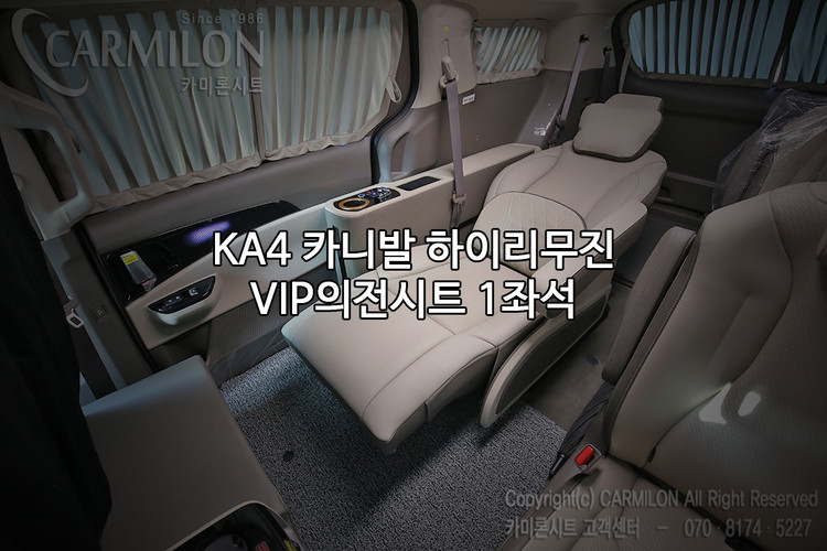 KA4카니발 하이리무진 VIP의전용시트+연애인커튼 CA061 : 카미론시트