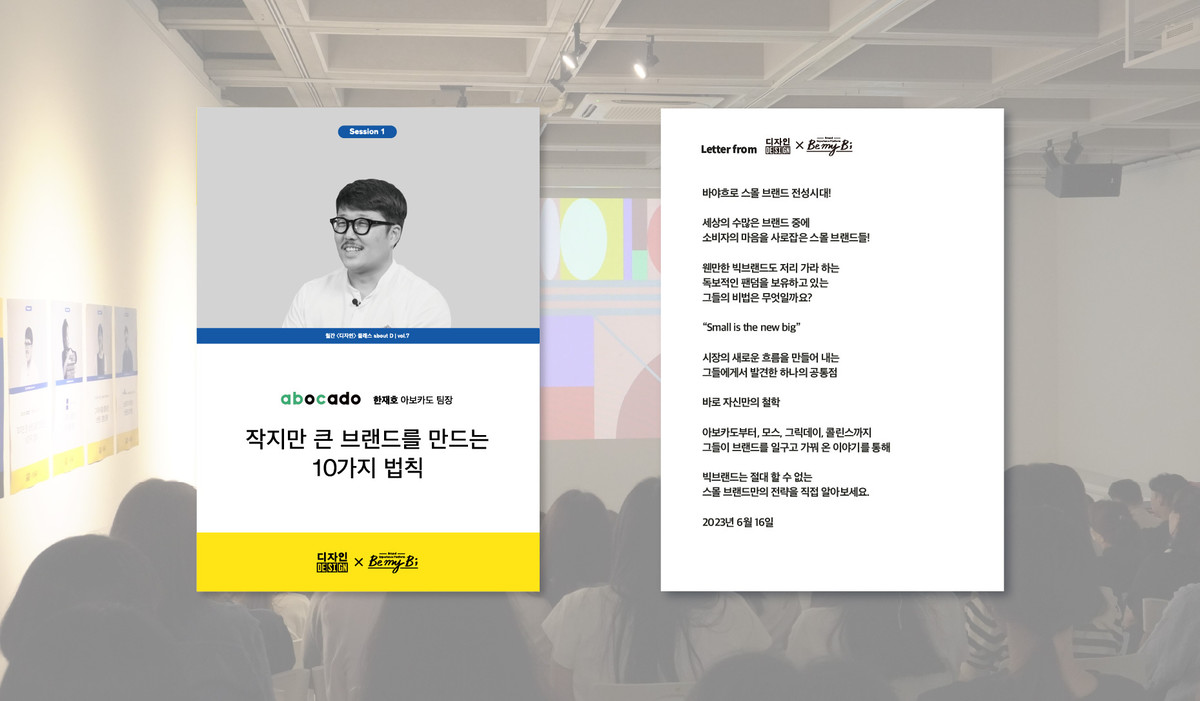 작지만 큰 브랜드를 만드는 10가지 법칙 | 아보카도 한재호 팀장 / 성장하기 위해 작아지는 브랜드 : 비마이비(BemyB), 브랜드 경험 플랫폼