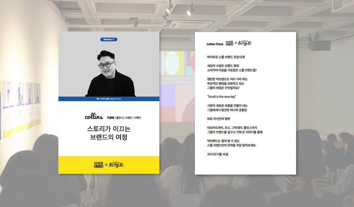 스토리가 이끄는 브랜드의 여정 | 콜린스 이광배 브랜드 디렉터 / 성장하기 위해 작아지는 브랜드 : 비마이비(BemyB), 브랜드 경험 플랫폼