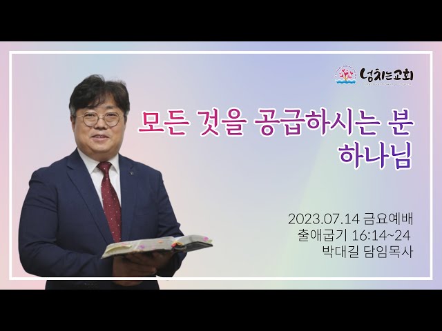 [넘치는교회 금요예배] 모든 것을 공급하시는 분 하나님 | 박대길 담임목사[23.07.14] : 금요예배 설교