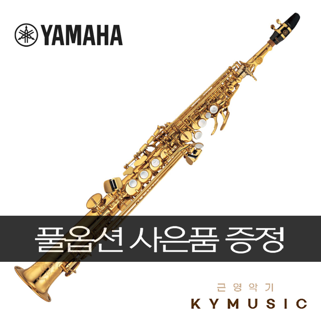 [YAMAHA] 야마하 소프라노 색소폰 Soprano Saxophone YSS-875EX