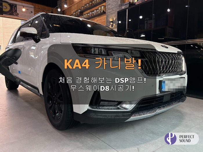 KA4카니발! 처음 경험해보는 DSP앰프! 무스웨이D8 시공기!! : 작업 사진들