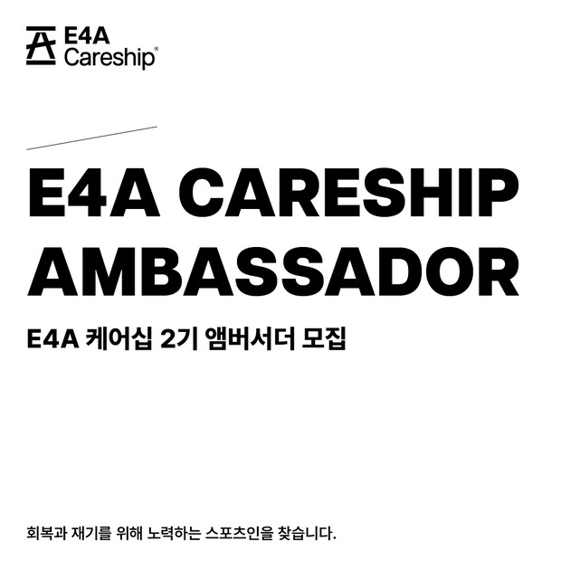 📢 E4A 케어십 2기 앰버서더 모집 START : E4A 공지사항