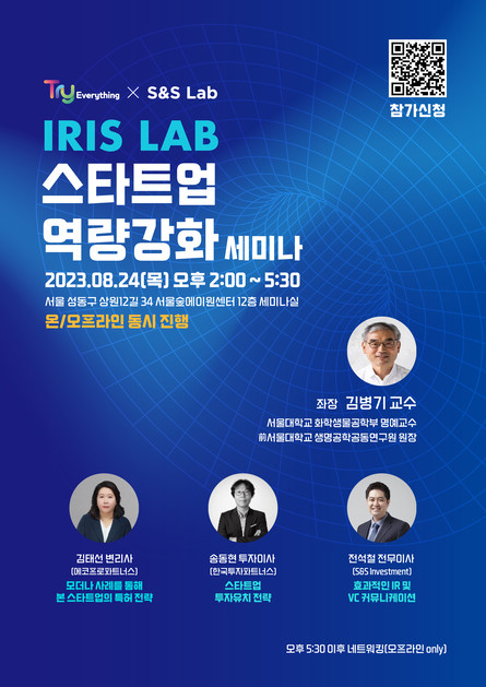 에스앤에스랩X서울경제진흥원 Try Evrything 2023 공동협력 프로그램 "IRIS LAB 스타트업 역량강화 세미나" 참석자 모집 : 공지사항