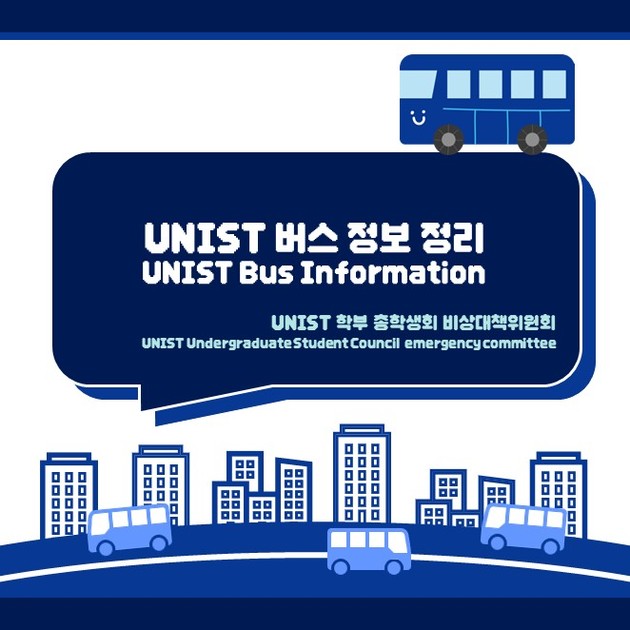 🚌UNIST 버스 정보 페이지 설명/Explanation of UNIST Bus Information Page🚌 : UNIST ...