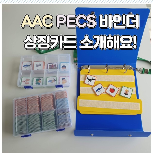AAC PECS 바인더 상징 카드 제작 이유와 소개 : 라라언어클리닉 블로그 이야기
