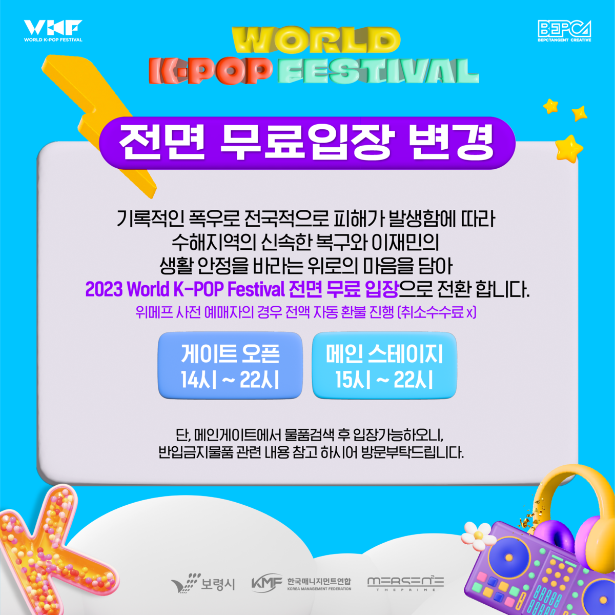 World K Pop Festival 전면 무료 입장 변경 News 월드 케이팝 페스티벌