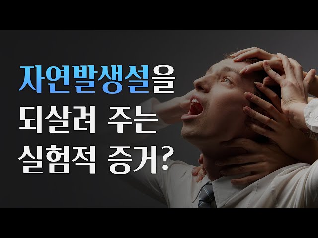 [창조와 말씀] 진화론이 사실이라면 건너야 하는 3 단계 중 1단계 창조와 말씀 [창조과학 유튜브]