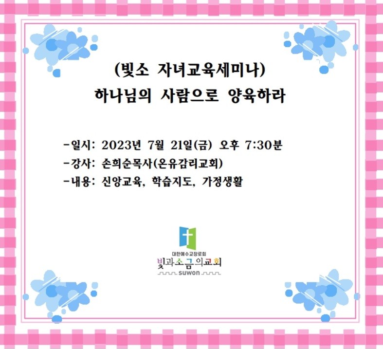 빛과 소금의 묵상 20230720(목) 여호와의 성전이라 예레미야 7장 1~15. 찬송가 420장 : 빛과소금의 묵상