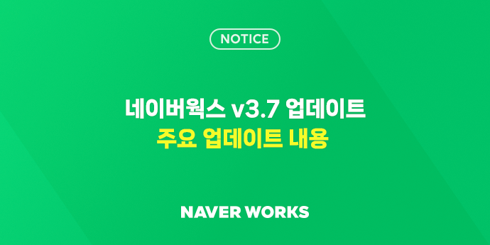 [Naver Works] 네이버웍스 V3.7 정기 업데이트 소식 : Macplus NaverWorks News