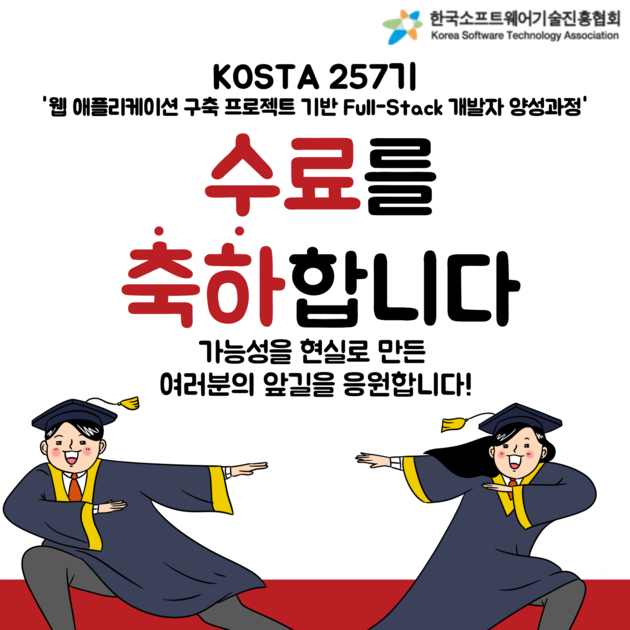 Kosta 257기 웹 애플리케이션 구축 프로젝트 기반 Full Stack 개발자 양성과정 수료식 2023718 Kosta 한국소프트웨어기술진흥협회 개발자 양성