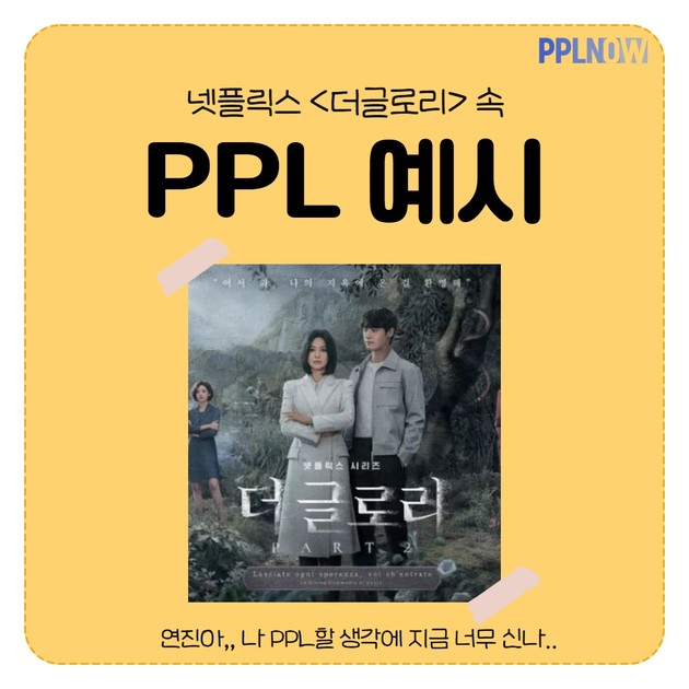 넷플릭스 드라마 속 PPL 예시 : ppl광고에 대한 모든 것에 대해 알려드립니다