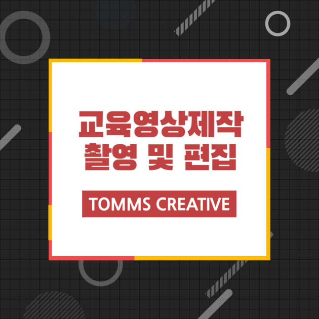 교육영상제작 촬영 및 편집업체 탐스크리에이티브 탐스크리에이티브 최신 뉴스 홍보 내용