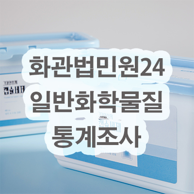 화관법민원24 통계조사 / 일반화학물질 수입업 : 무기가되는정보
