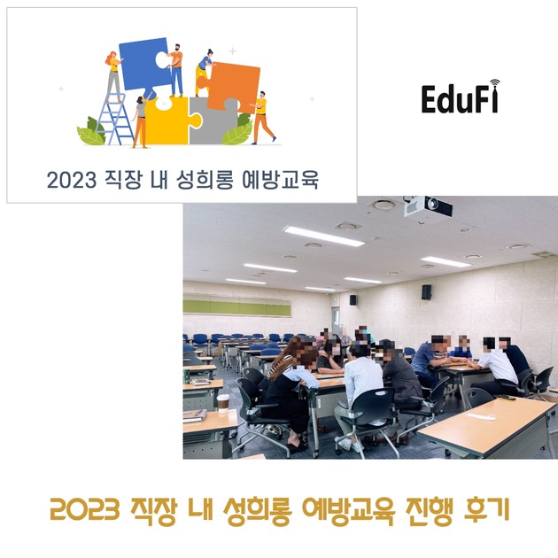 직장 내 성희롱 예방교육 A기관 근로자 대상 2023 직장 내 성희롱 예방교육 진행 후기 에듀파이교육센터에서 진행한 기업출강후기나 자체운영교육 프로그램 진행 후기