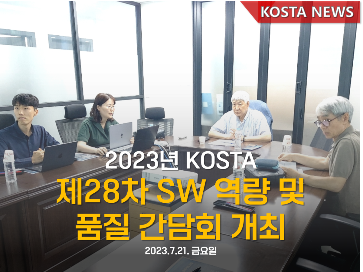 [KOSTA NEWS] 제 28차 SW 역량 및 품질 간담회 개최 2023.7.21. : KOSTA 한국소프트웨어기술진흥협회