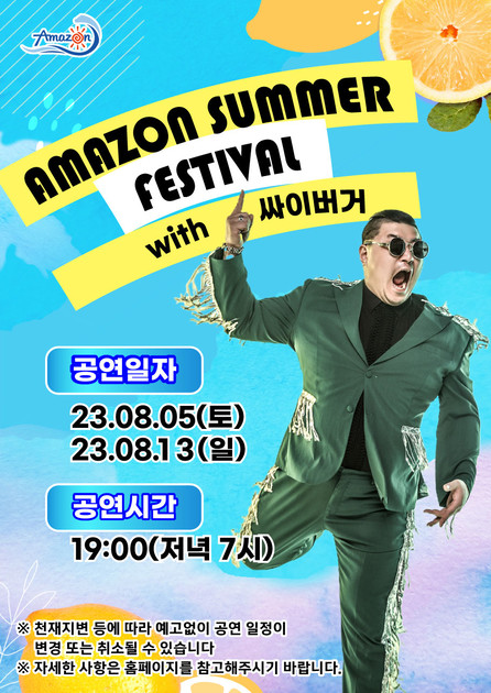 AMAZON SUMMER FESTIVAL (with 싸이버거) : 아마존 아쿠아파크 완주