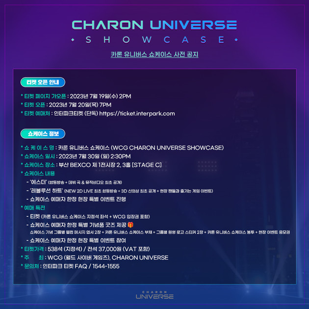 [CHARON x WCG] 카론 유니버스 쇼케이스 안내 : CHARON UNIVERSE 카론 유니버스