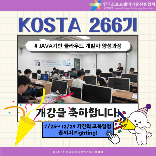 [KOSTA 266기] Java기반 클라우드 개발자 양성과정 개강을 축하합니다~! 2023.7.25. : KOSTA 한국소프트웨어기술진흥협회 개발자 양성