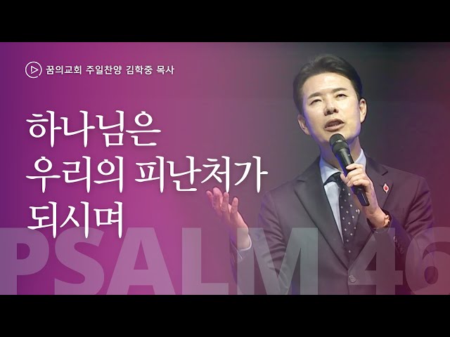 [7 23] 하나님은 우리의 피난처가 되시며 김학중목사님 콘텐츠