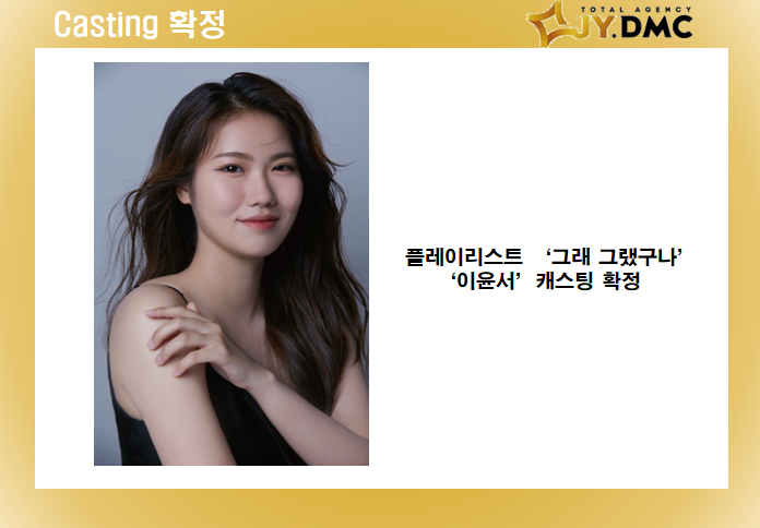 '그래 그랬구나' 캐스팅 확정입니다. : JYDMC