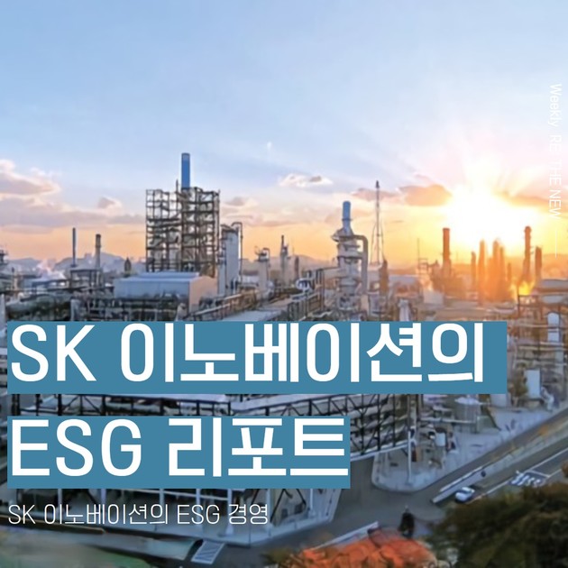 [SK 이노베이션의 ESG 경영] SK 이노베이션의 ESG 리포트 : NEWSLETTER