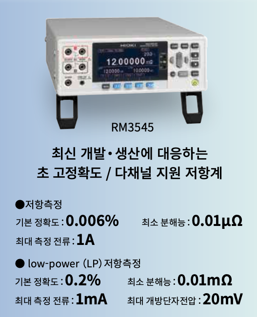 히오키 HIOKI RM3545 저항계 (가격문의) : 굿맨시스템