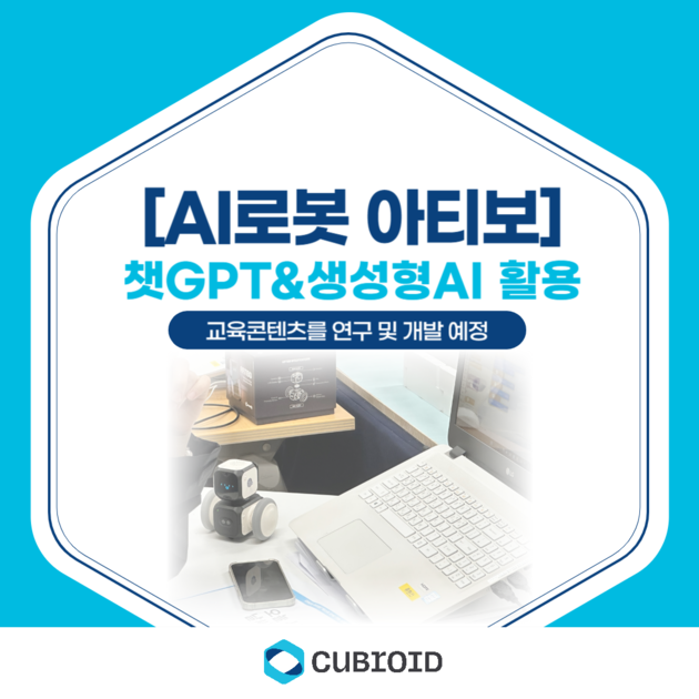 Ai로봇 아티보 챗gpt와 생성형 Ai를 활용한 프로젝트 수업 개발 예정 교육기관 현장 후기와 새로운 뉴스