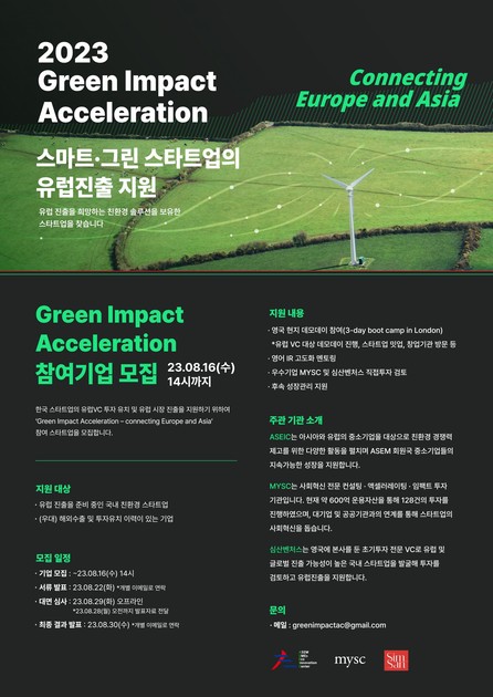[MYSC]2023 Green Impact Acceleration 스마트·그린 스타트업 유럽진출 지원 프로그램 참여 기업 모집(~8/16) : 서울소셜벤처허브