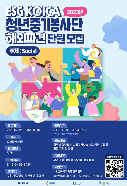 [마감] ESG-KOICA 청년중기봉사단(주제:Social) 단원모집 안내 : (사)한국국제개발협력센터(KIDC)