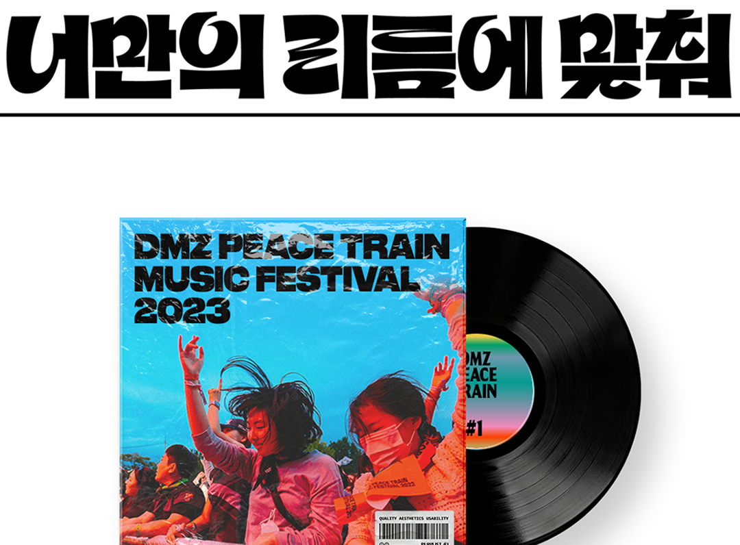 2023 DMZ PEACETRAIN PLAYLIST #1 : CONTENTS