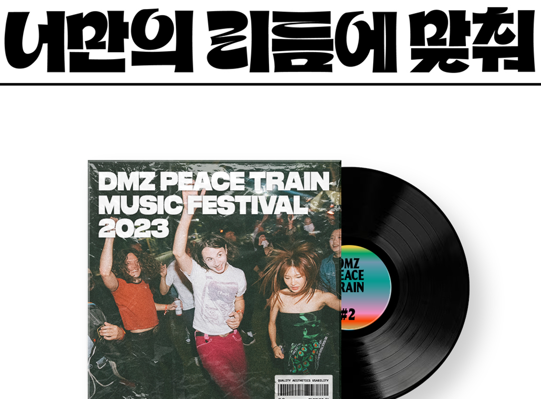 2023 DMZ PEACETRAIN PLAYLIST #2 : CONTENTS