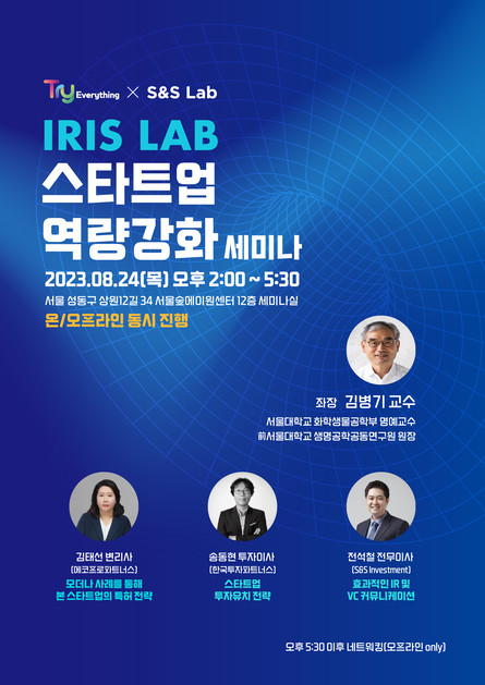 에스앤에스랩, ‘Try Everything’ 스타트업 역량강화 세미나 개최 : IRIS Lab (아이리스랩)