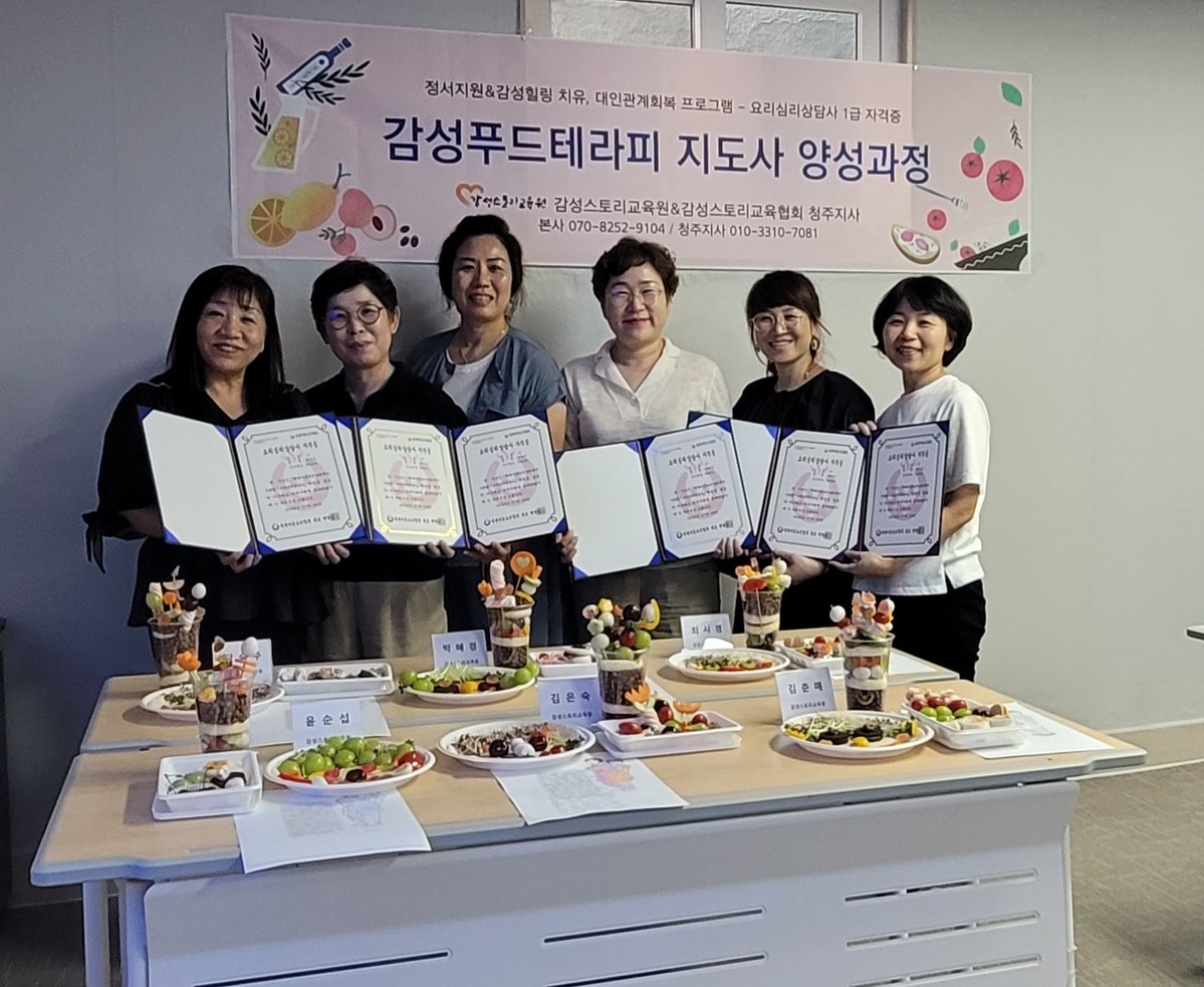 [감성스토리교육원 - 청주지사] 제 15기 감성푸드테라피 자격과정 강좌 : 감성스토리 교육원