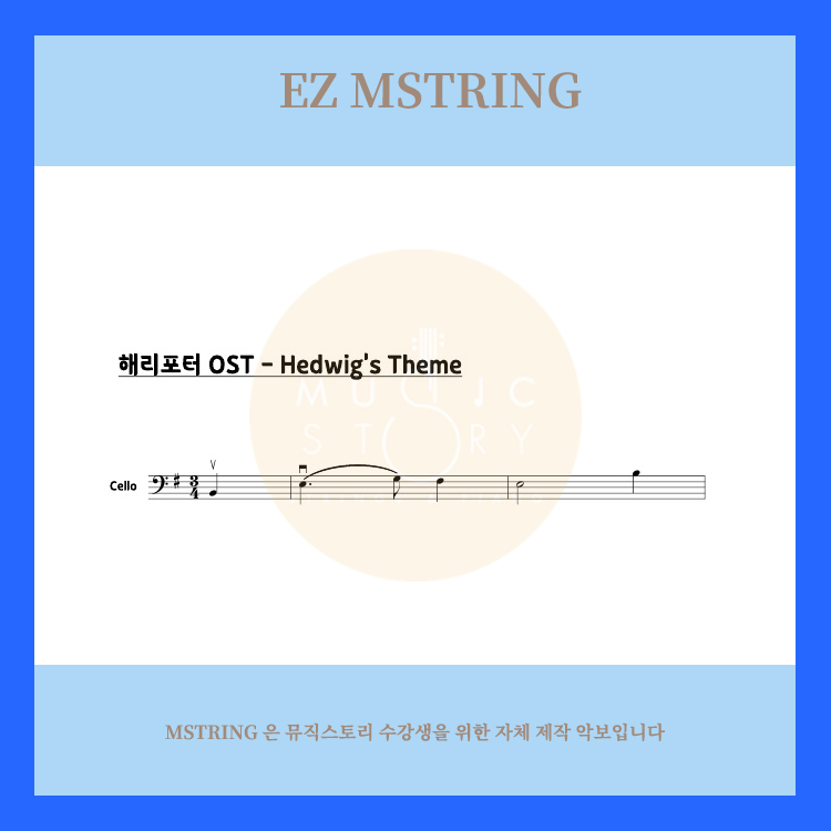 (EZ MSTRING)첼로 솔로악보 | 해리포터 OST - Hedwig's Theme : 뮤직스토리 음악학원
