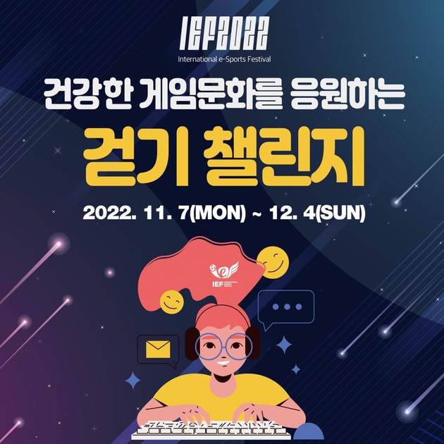 [걸음 수 챌린지] [건강한 게임문화를 응원하는 IEF2022 걷기 챌린지] : 워크온 | 헬스케어