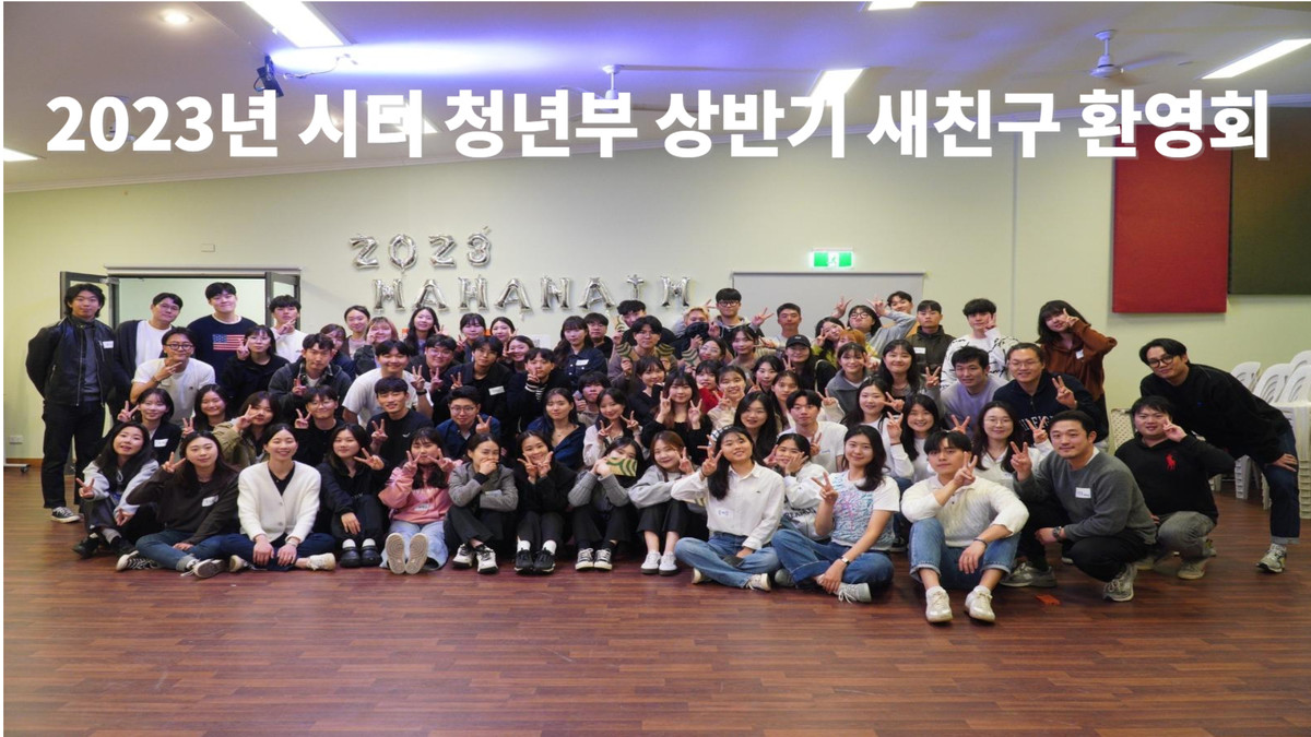 2023년 시티 마하나임 청년부 새가족 환영회 브리즈번한인장로교회