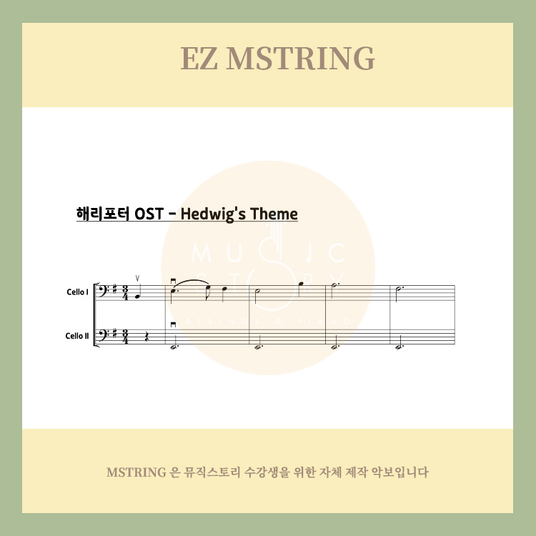 (EZ MSTRING)첼로 2중주악보 | 해리포터 OST - Hedwig's Theme : 뮤직스토리 음악학원